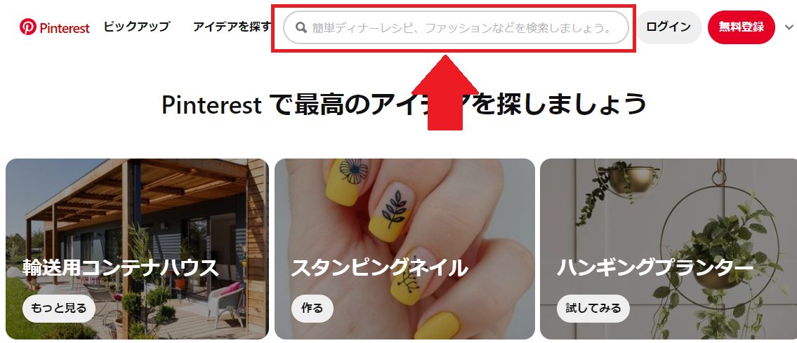 Pinterest（ピンタレスト）に登録、ログインしないで出来ること