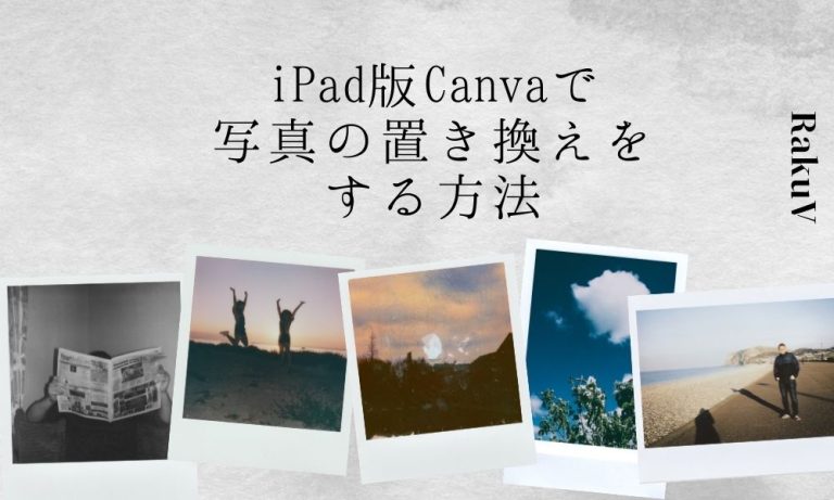 iPad版Canvaで写真の置き換えをする方法【PC・スマホも紹介】
