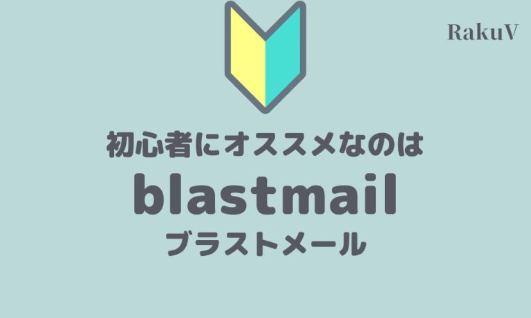 メルマガを初めて配信したい個人・企業にオススメなサービスはここ一択！
