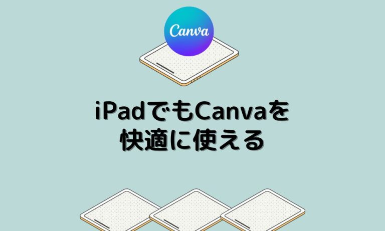 iPadでCanvaを快適に使う方法【素材の複数選択など】（2022年9月更新）