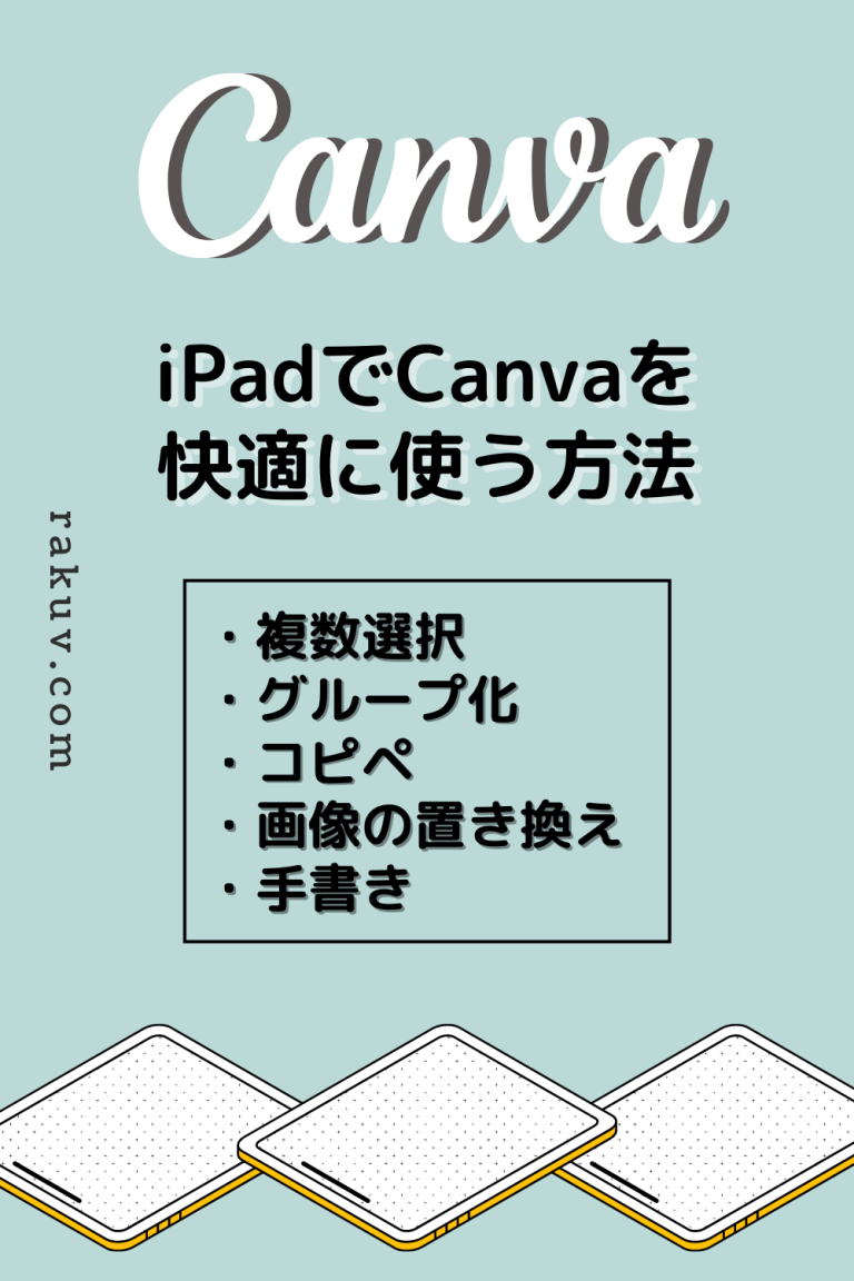 iPadでCanvaを快適に使う方法【素材の複数選択など】（2022年9月更新）