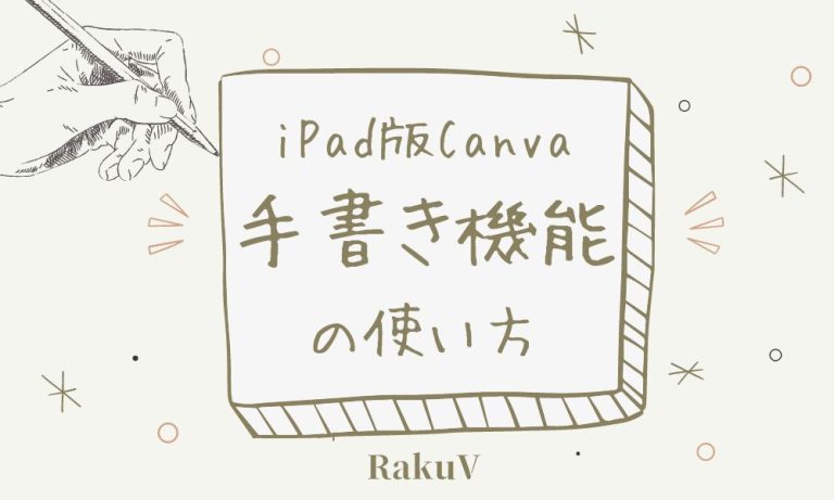 iPad版Canvaで手書き機能を使用する方法